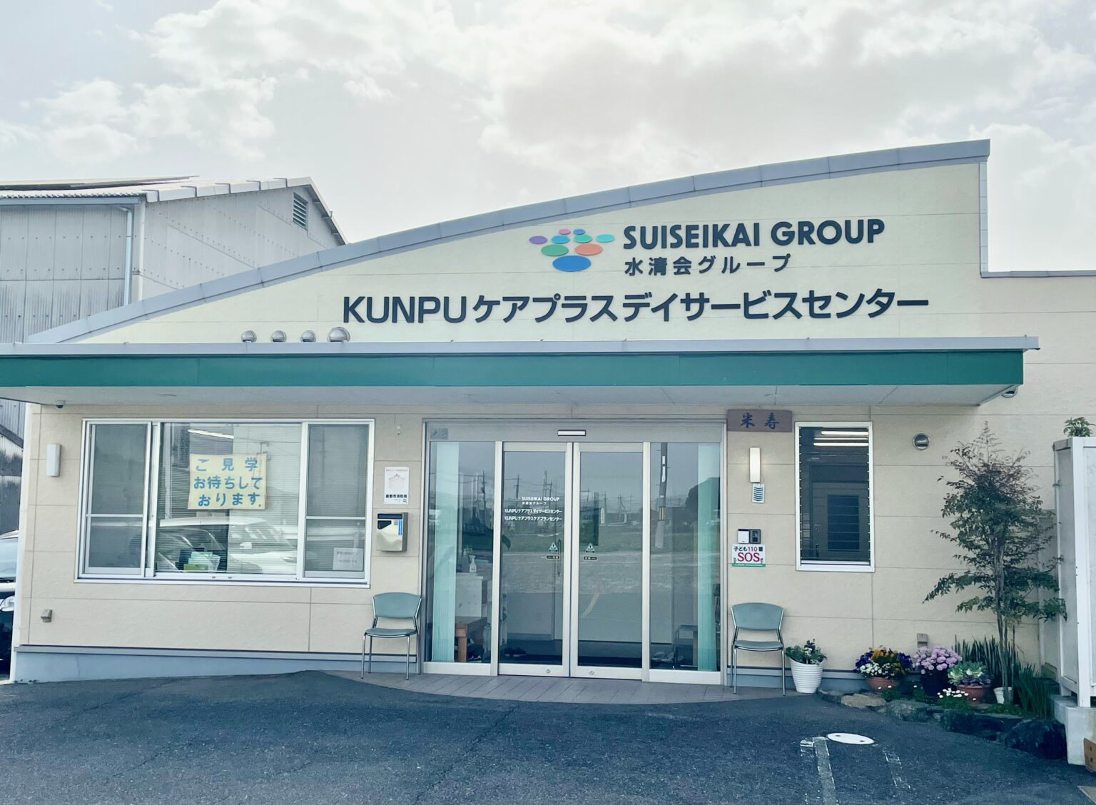 通所サービス | 株式会社KUNPUケアプラス
